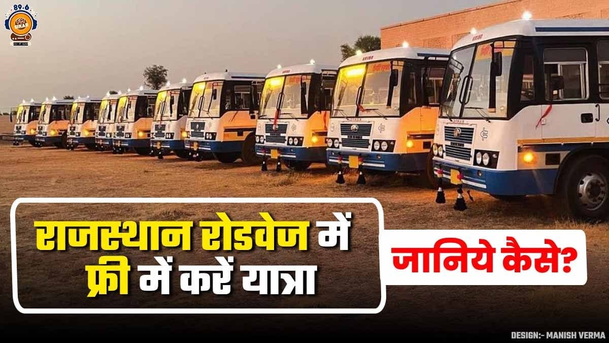RSRTC RFID Smart Card: राजस्थान रोडवेज में फ्री में कहीं भी करें सफर ...
